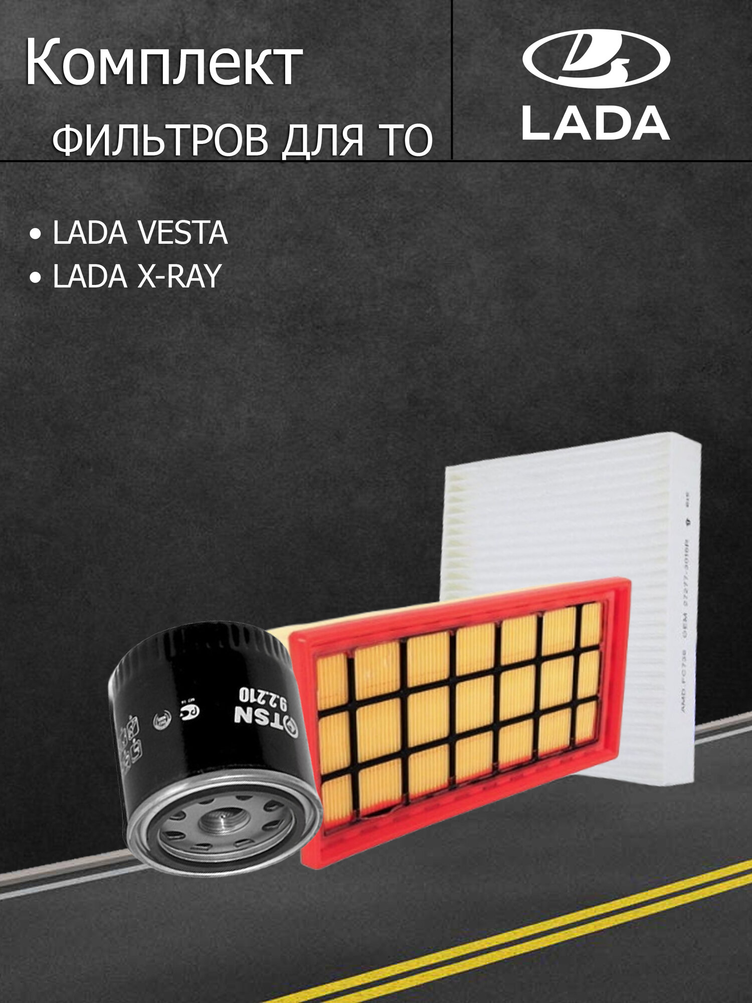 Комплект фильтров для ТО ВАЗ лада веста ИКС-РЕЙ/LADA VESTA X-RAY с двигателем ВАЗ после 08.2019.