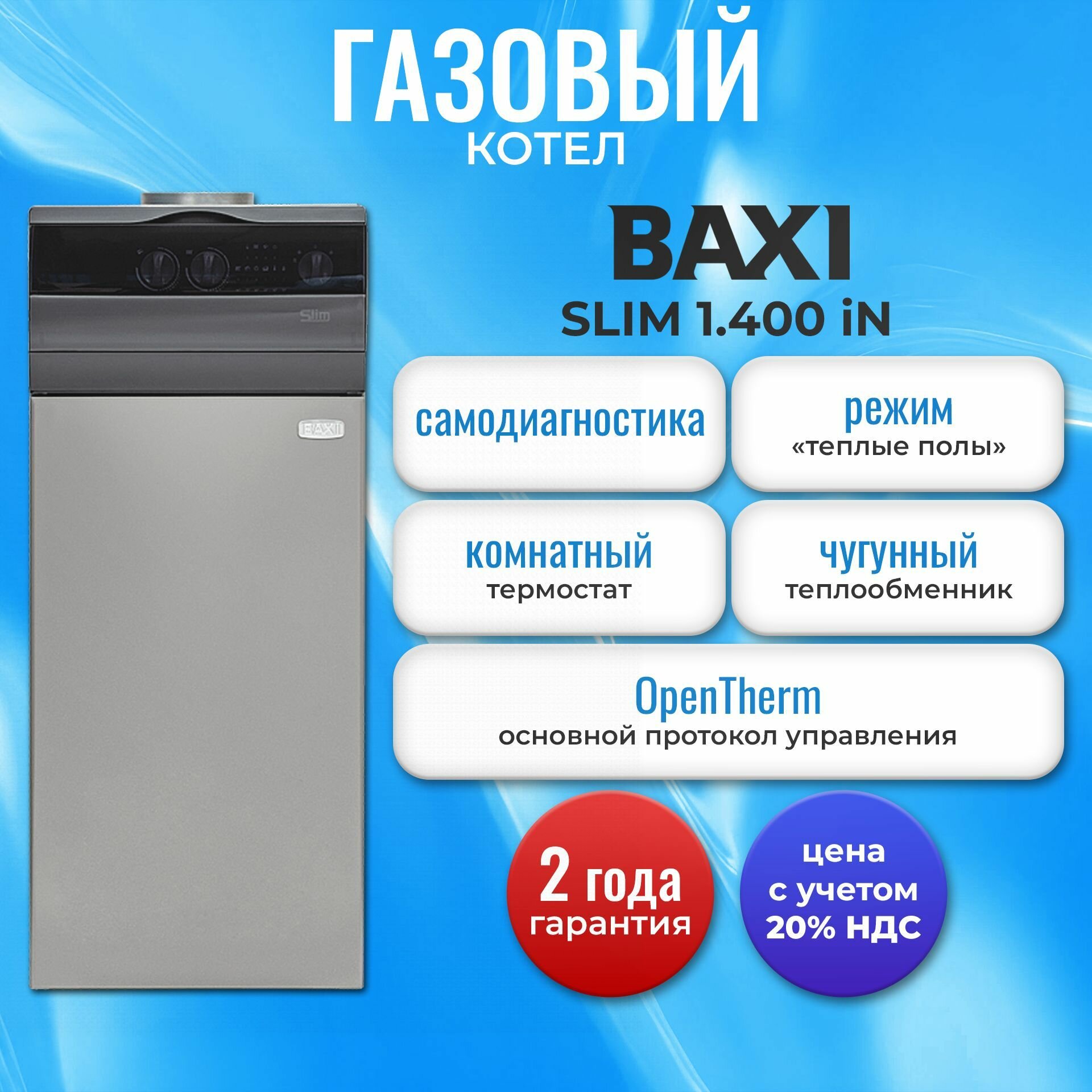 Котёл напольный, Baxi SLIM 1.400 iN, без вытяжного колпака