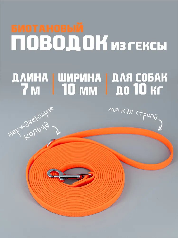 Бобик Биотановый поводок для собак мелких пород из Гексы 7 м 10 мм, водостойкий. Оранжевый цвет