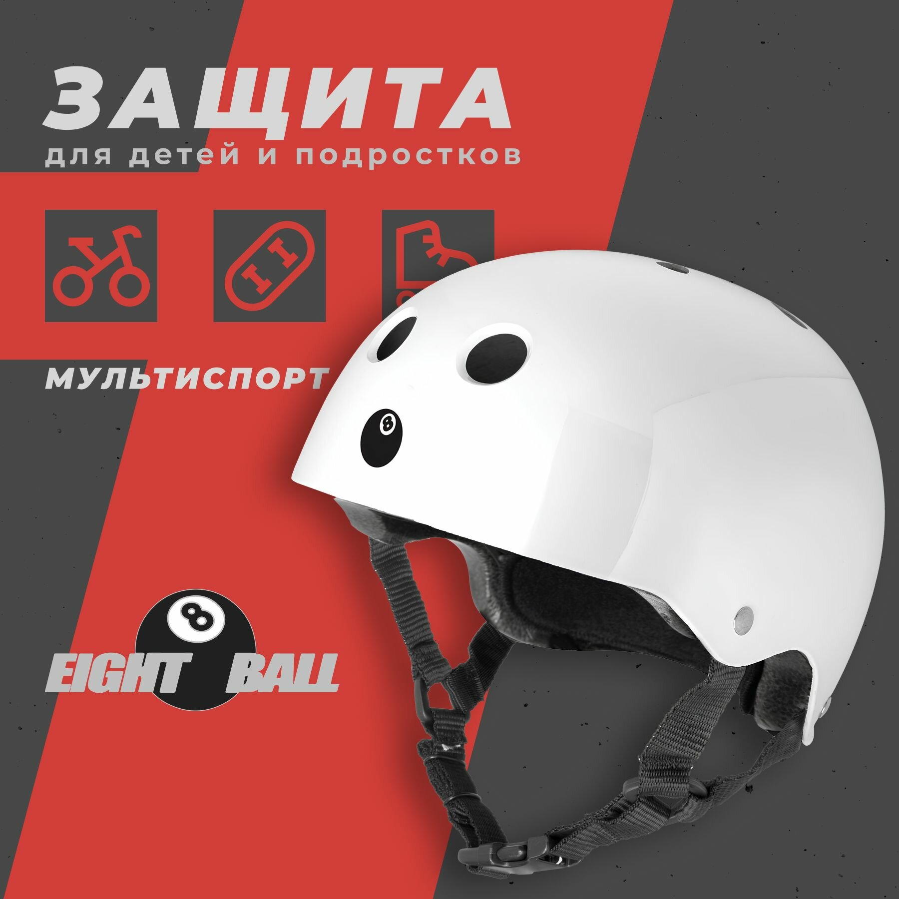Шлем защитный для детей и подростков Eight Ball White (8+) - белый (обхват головы 52-56 см.)