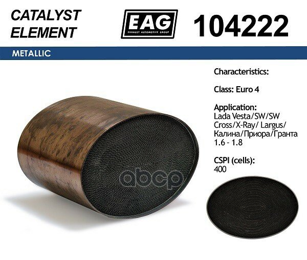 Каталитический блок Lada Vesta/SW/SW Cross/X-Ray/Largus/Калина/Приора/Гранта 1.6 - 1.8 Euro 4 EAG EAG арт. 104222