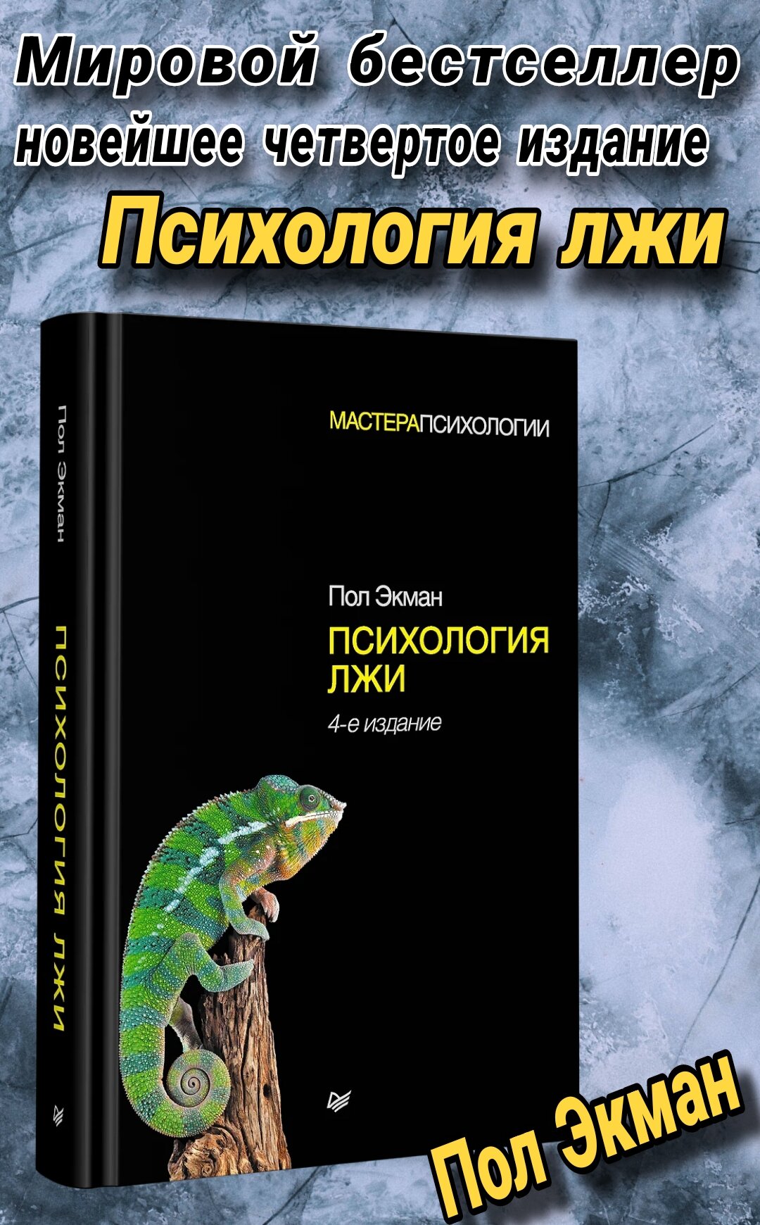 Книга Экман П."Психология лжи", 2018 г, твердый переплет, 304 стр