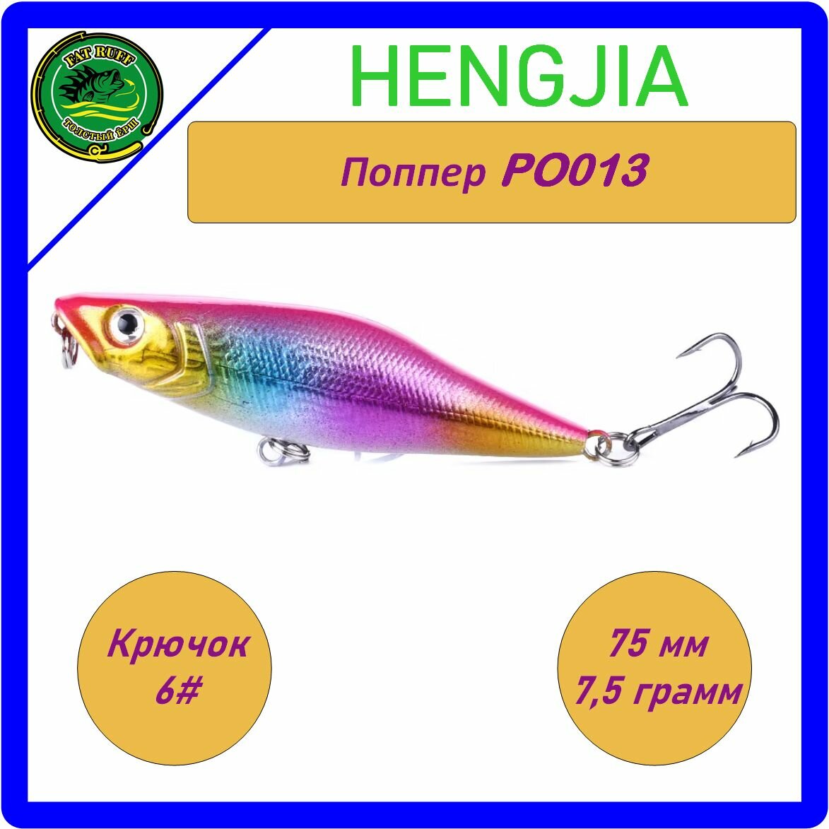 Поппер HENGJIA PO013