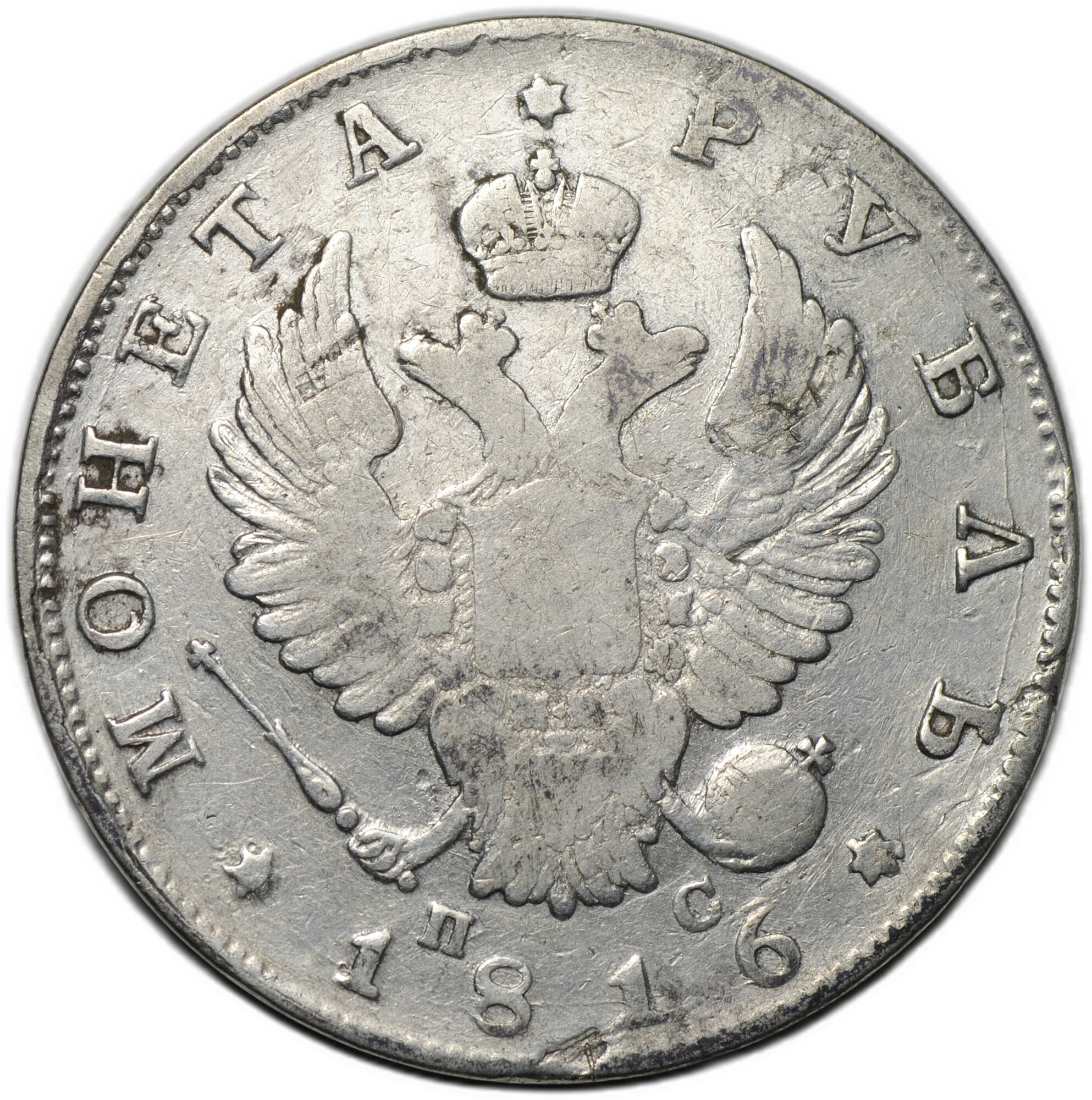 Монета 1 рубль 1816 СПБ ПС, орел образца 1814
