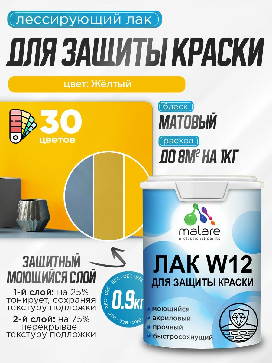 Лак колерованный тонирующий для защиты акриловых красок Malare W12 моющийся универсальный быстросохнущий экологичный, матовый, желтый, 0.9 кг.