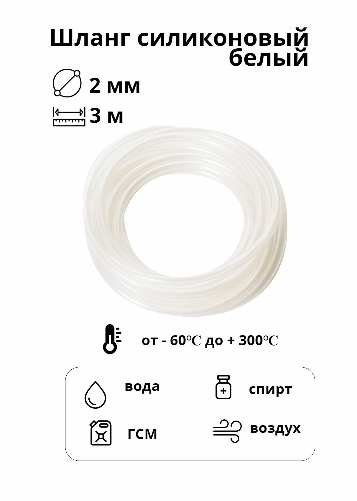 Шланг пищевой силиконовый для полива белый 2 мм, 3 м