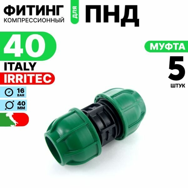 Муфта IRRITEC фитинг ПНД 40 х 40, пищевой пластик. Комплект 5 штук