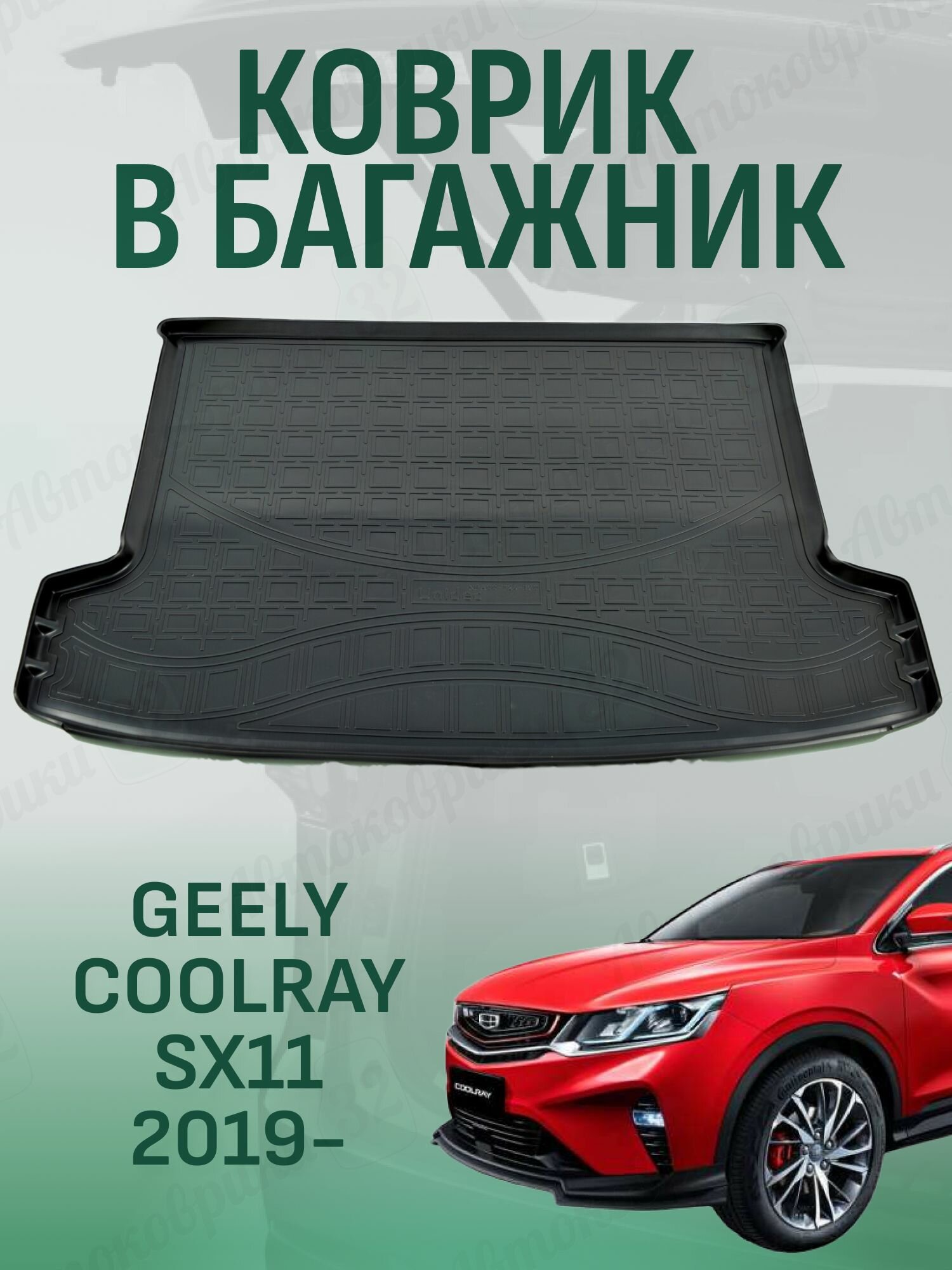 Коврик в багажник Geely Coolray 2019-2023, Belgee X50 ковер в багажник джили кулрей