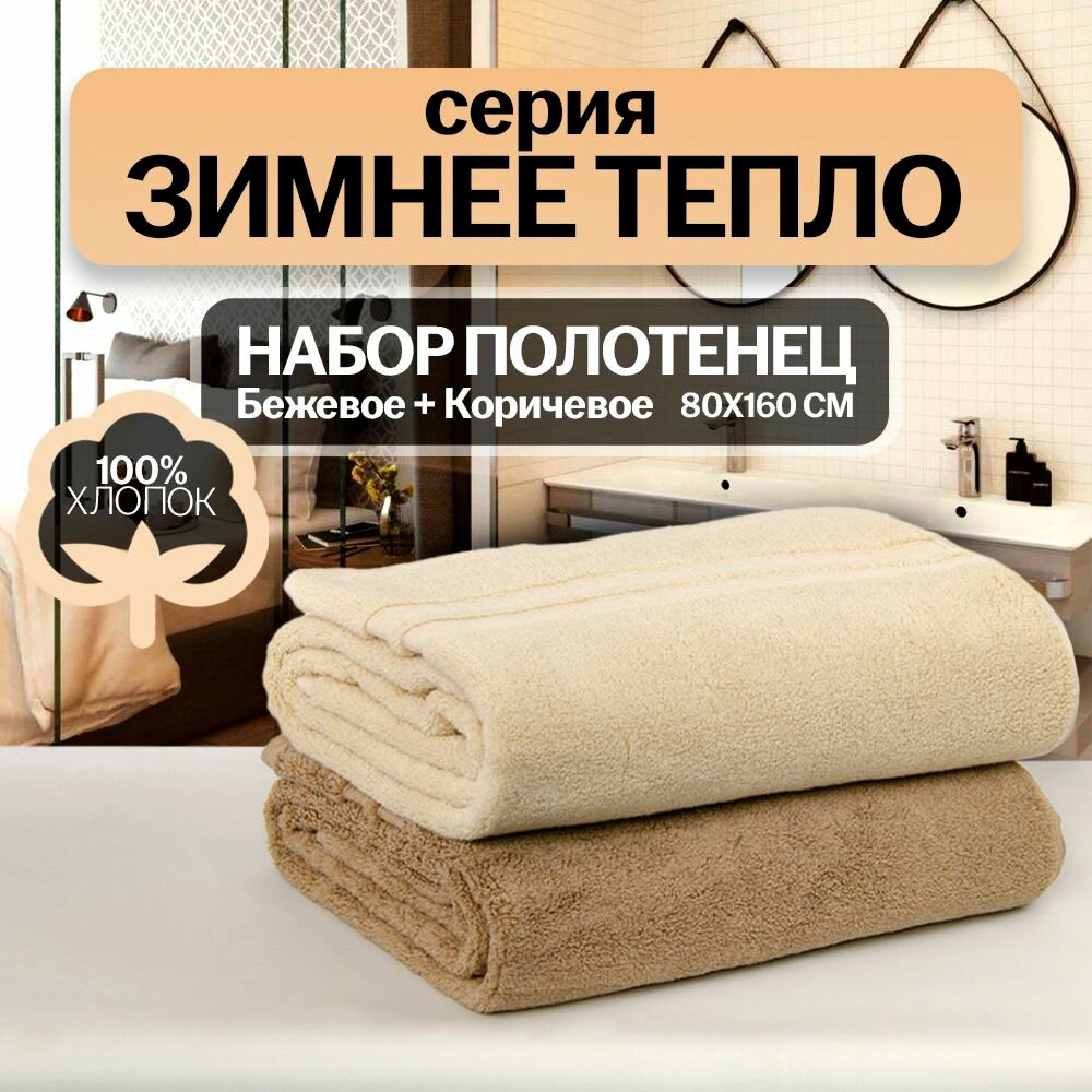 Набор 2шт, полотенеце АЛИ чайна "Зимнее тепло" (бежевый, коричневый 80 х 160, 800г)