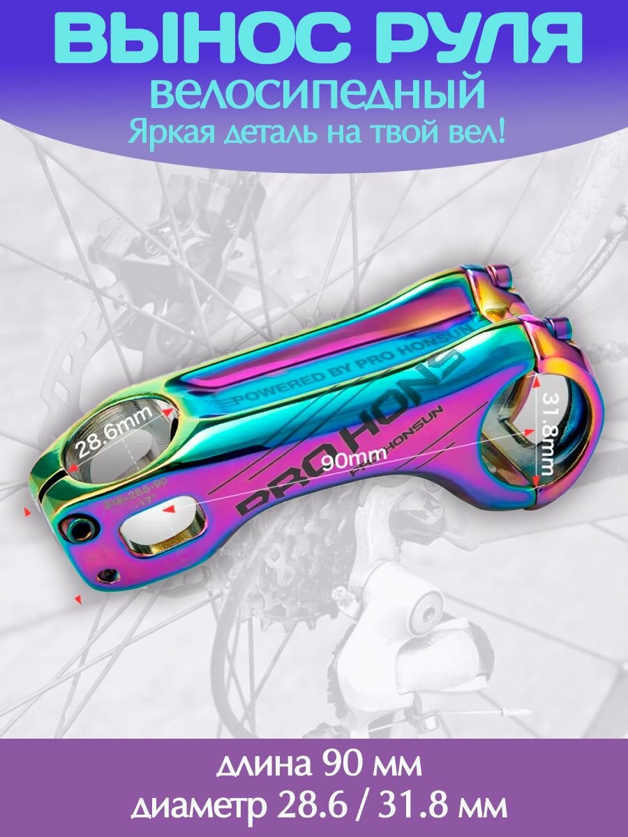 Вынос руля велосипеда 90 мм цветной