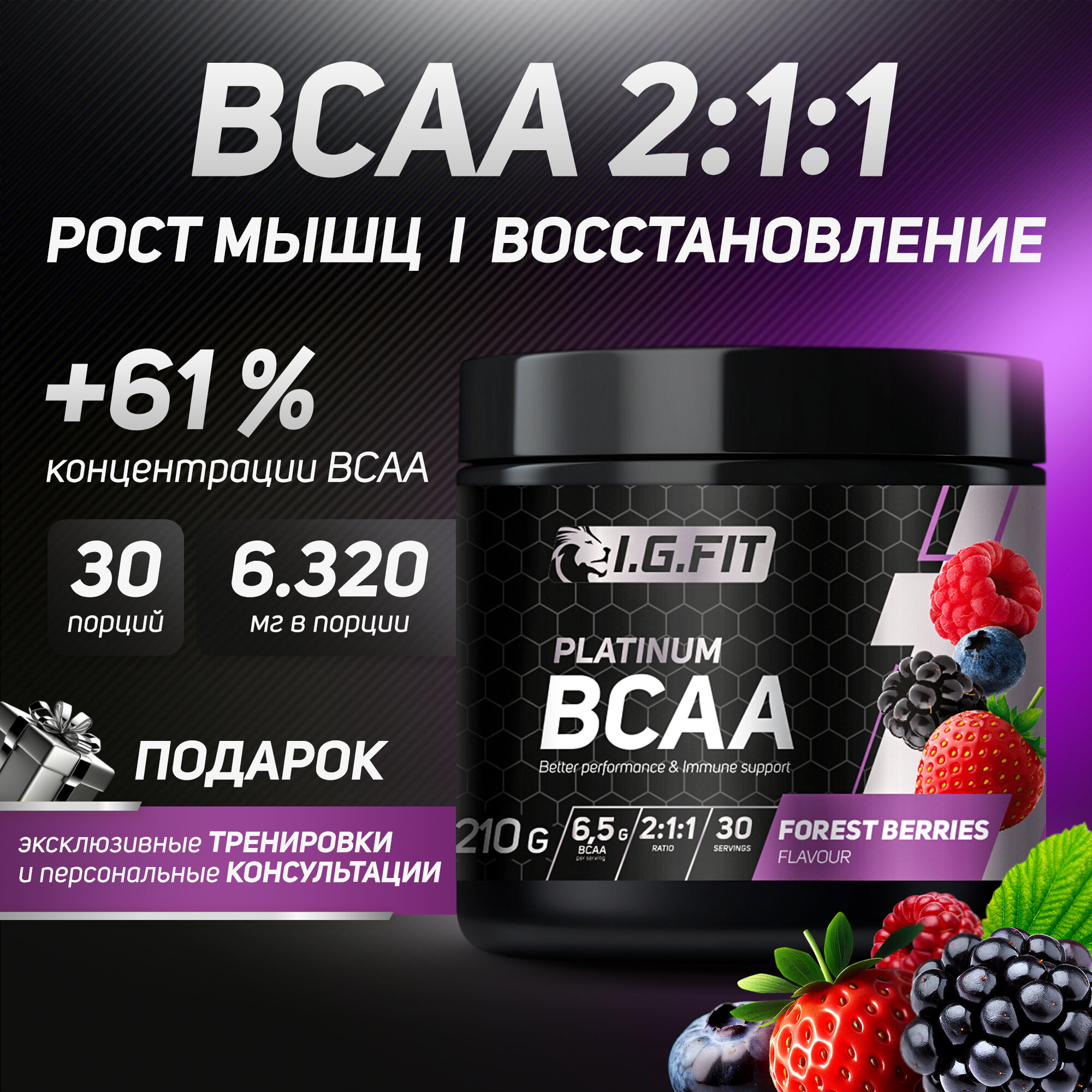 Аминокислоты I.G.FIT Platinum BCAA 2:1:1 (БЦАА) Лесные ягоды, 210 г / 30 порций / 6 320 мг в порции