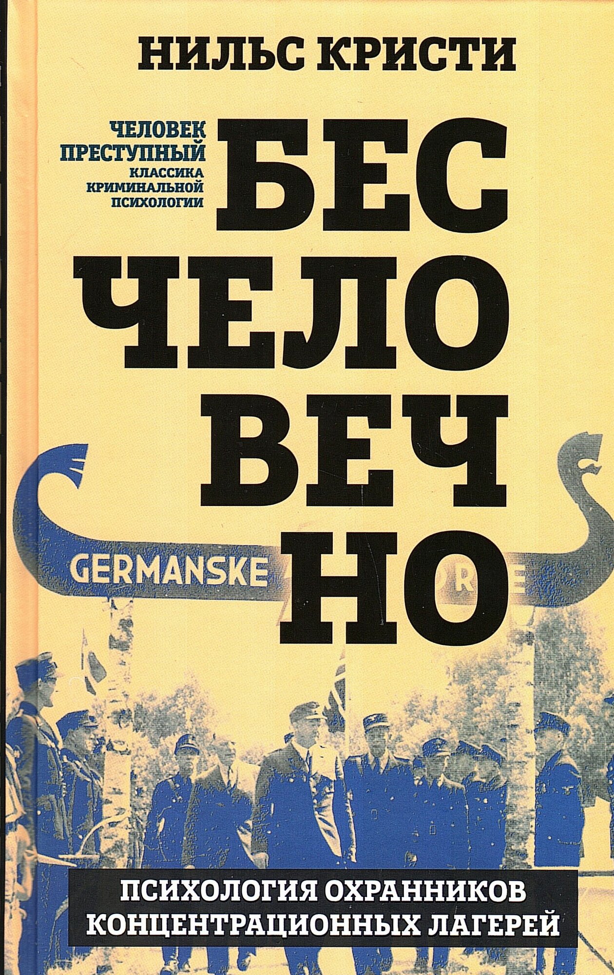 Бесчеловечно. Психология охранников концентрационных лагерей