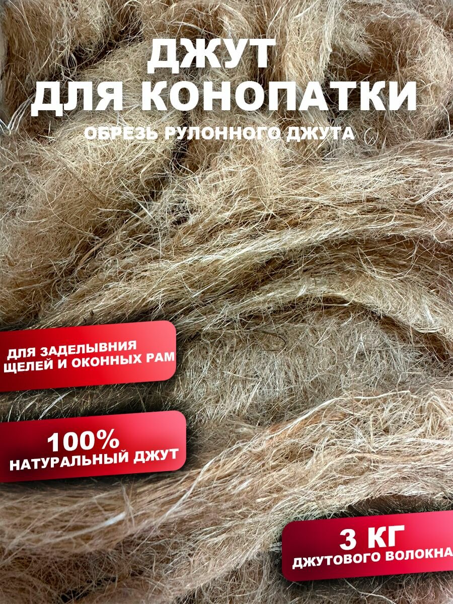 Джут межвенцовый для конопатки. Пакля рулонная 3 кг