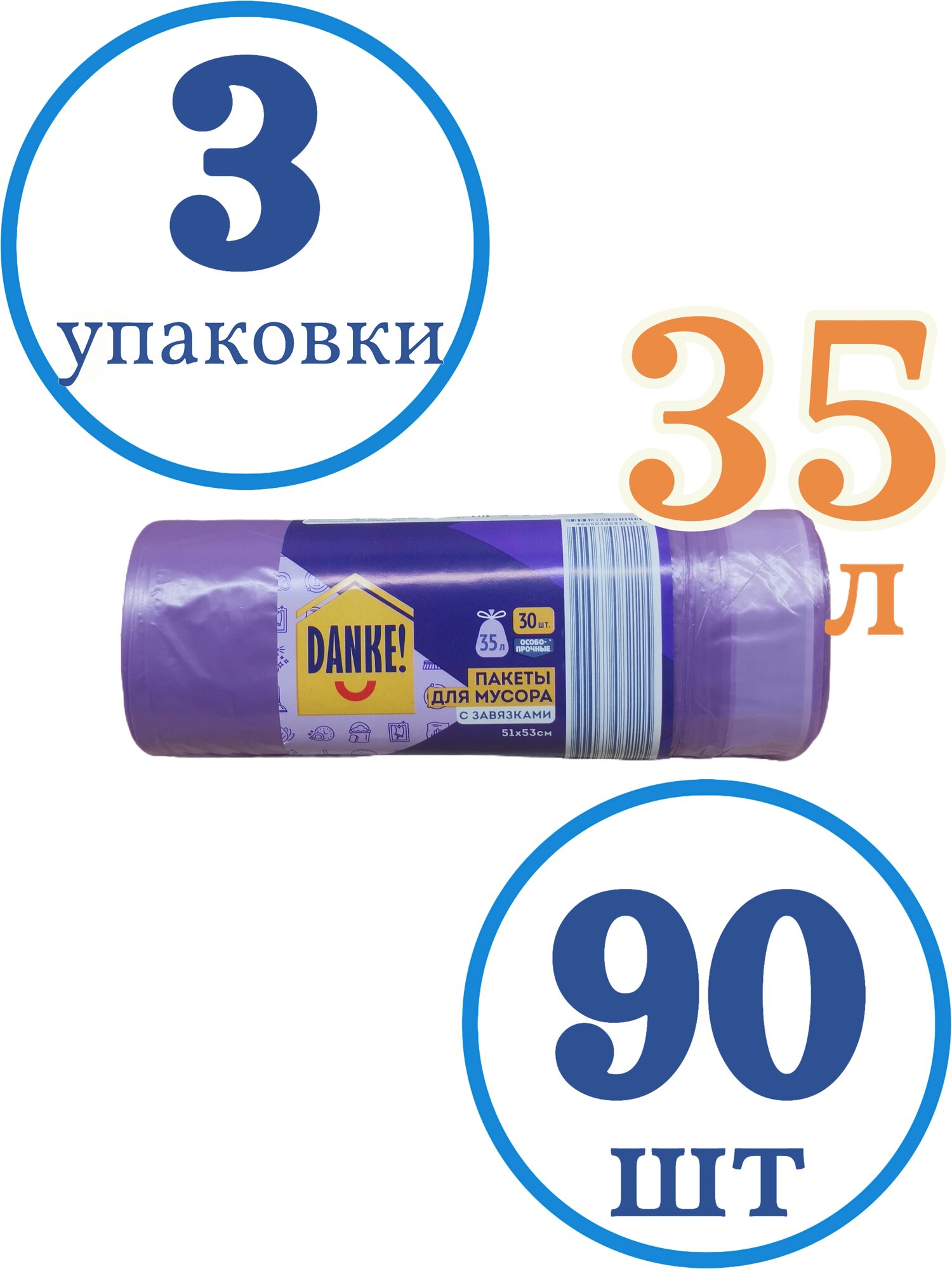 Пакеты (мешки) для мусора с завязками DANKE особо прочные, 35 л, 3 упаковки по 30 мешков.