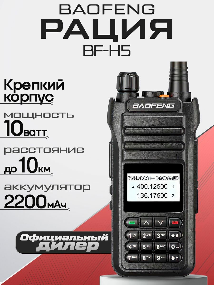 Портативная рация Baofeng BF-H5, мощность 10W, аккумулятор 2200 мАч
