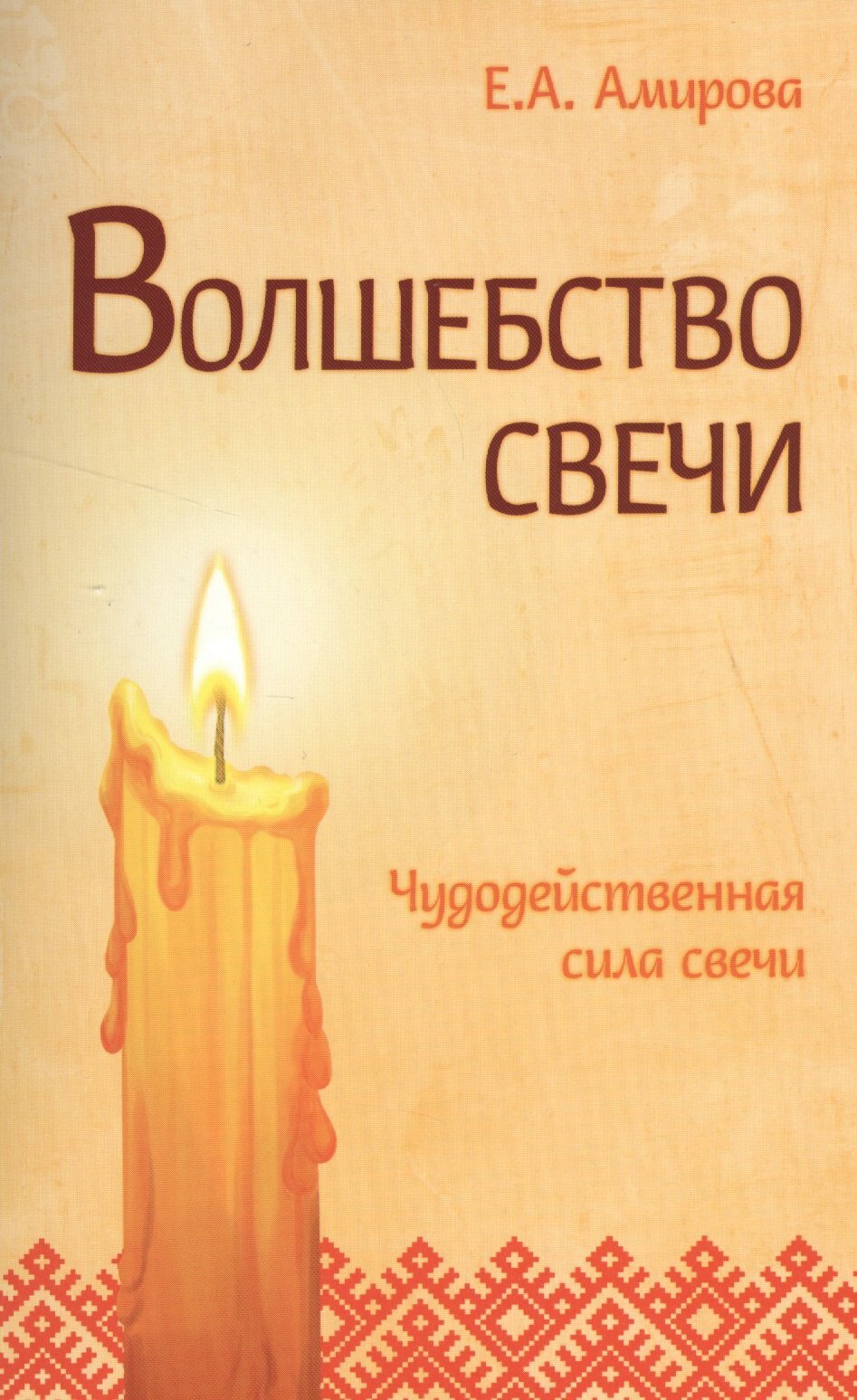 Волшебство свечи. 3-е изд. Чудодейственная сила свечи (Елена Амирова)