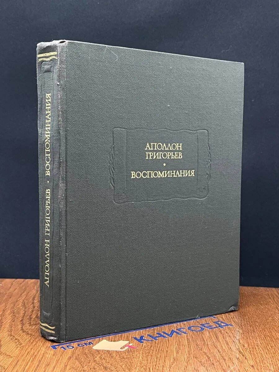 Книга. Аполлон Григорьев. Воспоминания 1988 (2041123759626)