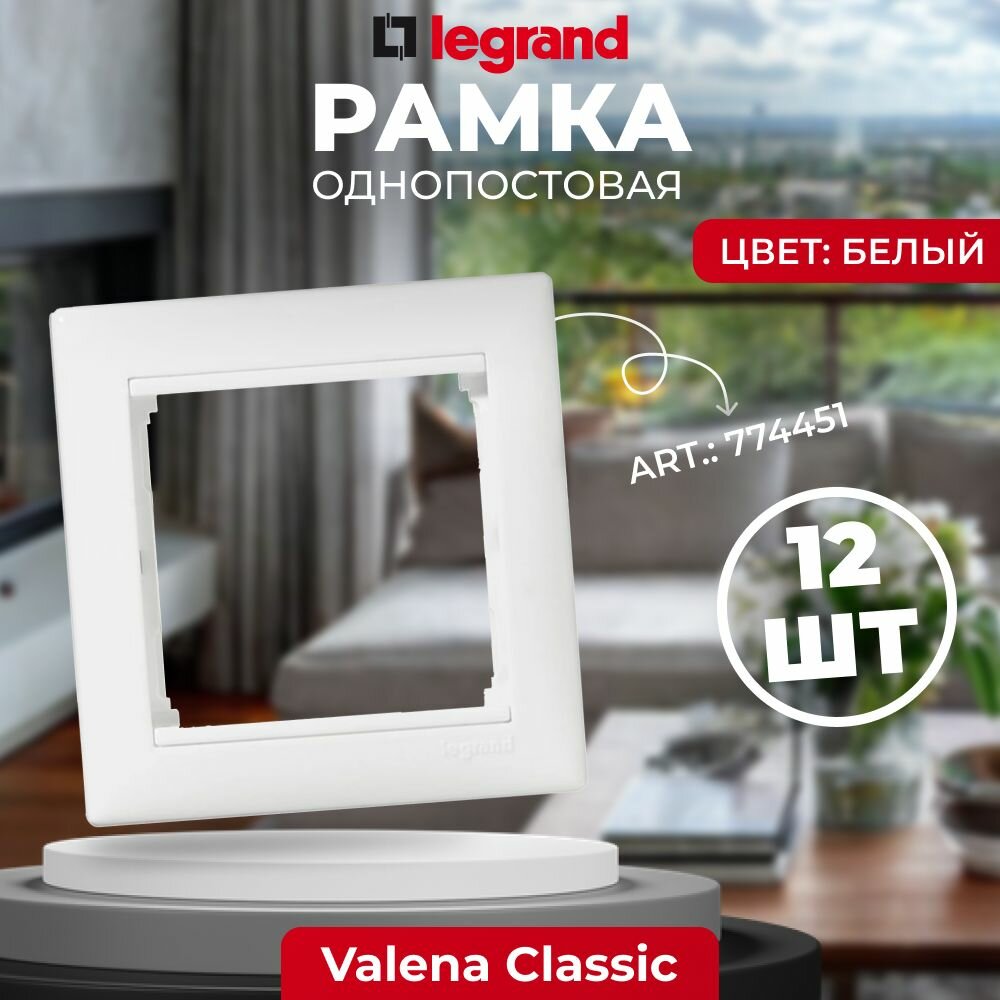 Legrand Valena Бел Рамка 1-ая , 12 шт.