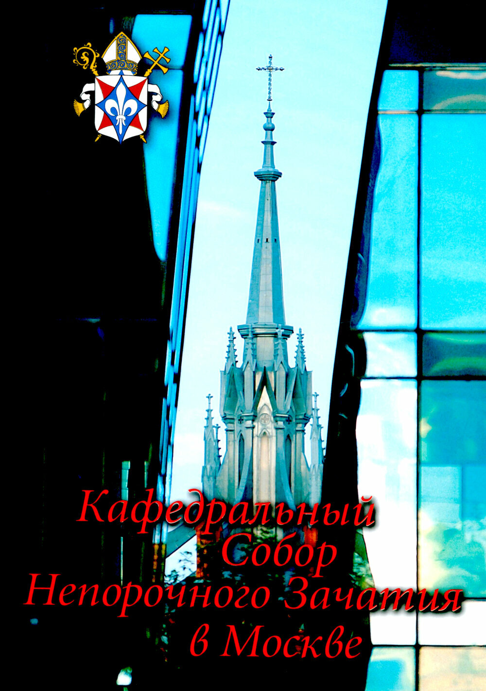 Кафедральный собор Непорочного Зачатия в Москве. 2-е изд, доп. Боровская Н. Ф, Боде А, Горбунов К. Изд. Францисканцев
