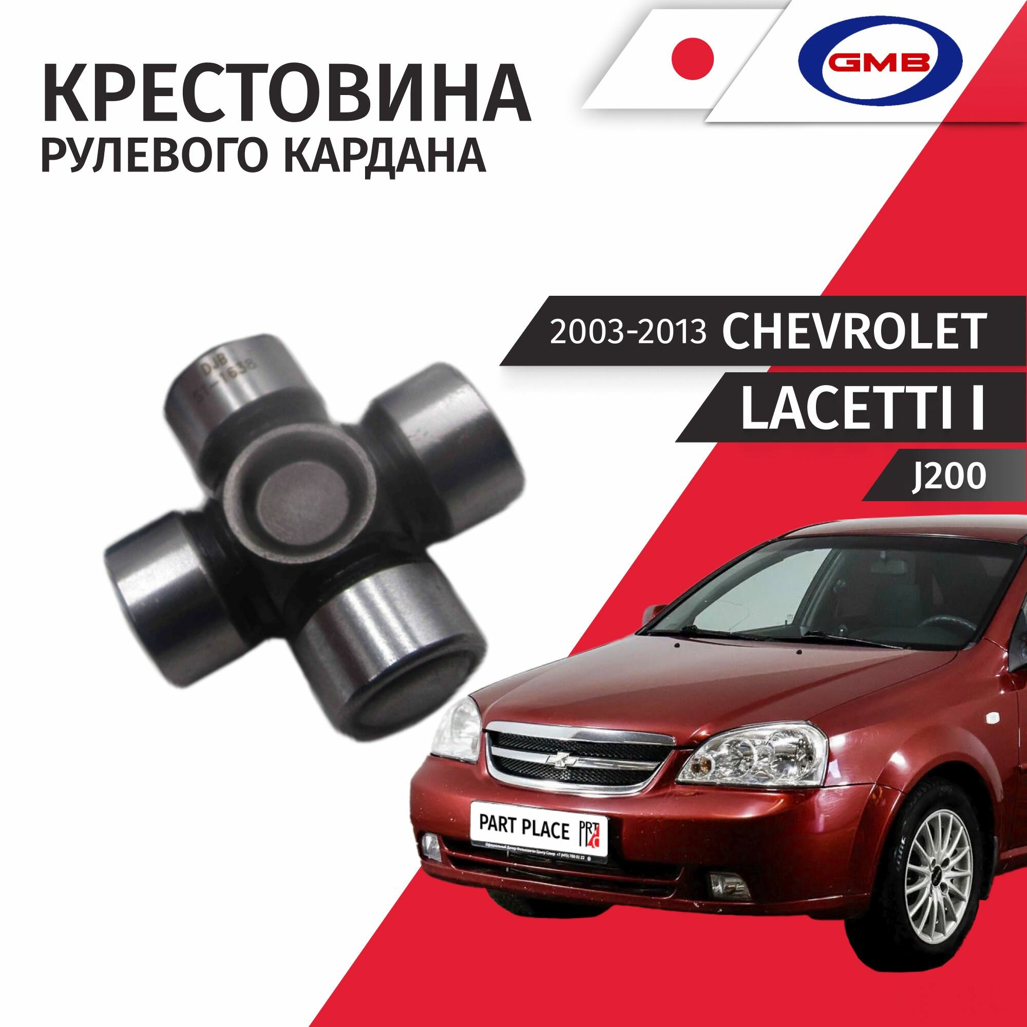 Крестовина рулевого кардана Chevrolet Lacetti (1) J200 2003 - 2013, 1 шт GMB