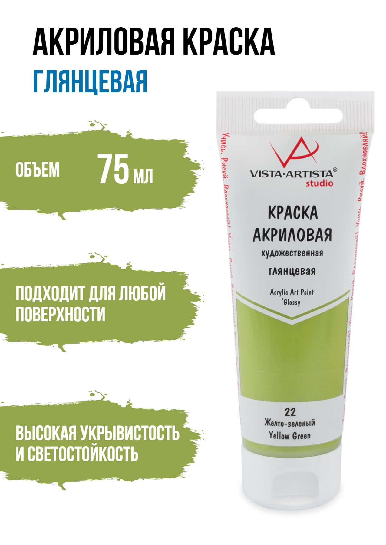Краски акриловые "VISTA-ARTISTA" Studio глянцевая VAAG-75 75 мл 22 Желто-зеленый (Yellow Green)