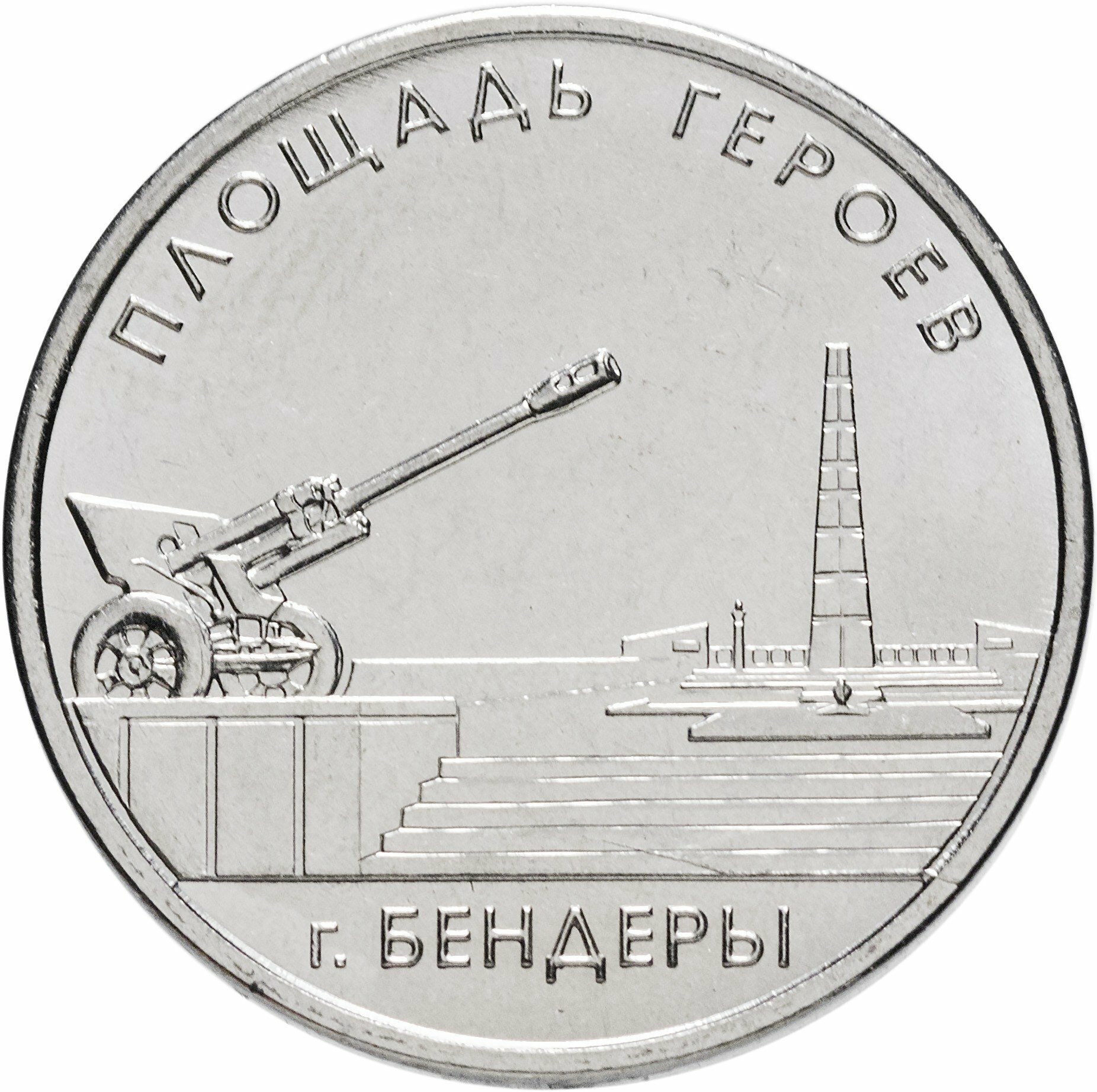 Приднестровье 1 рубль 2016 "Мемориалы воинской славы - Площадь героев, г Бендеры", Сталь, в сохранности UNC