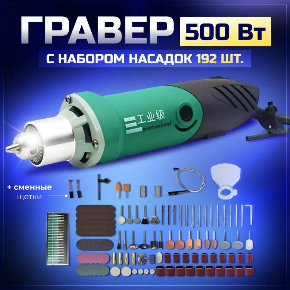 Электрический гравер 500 Вт/ 192 насадки
