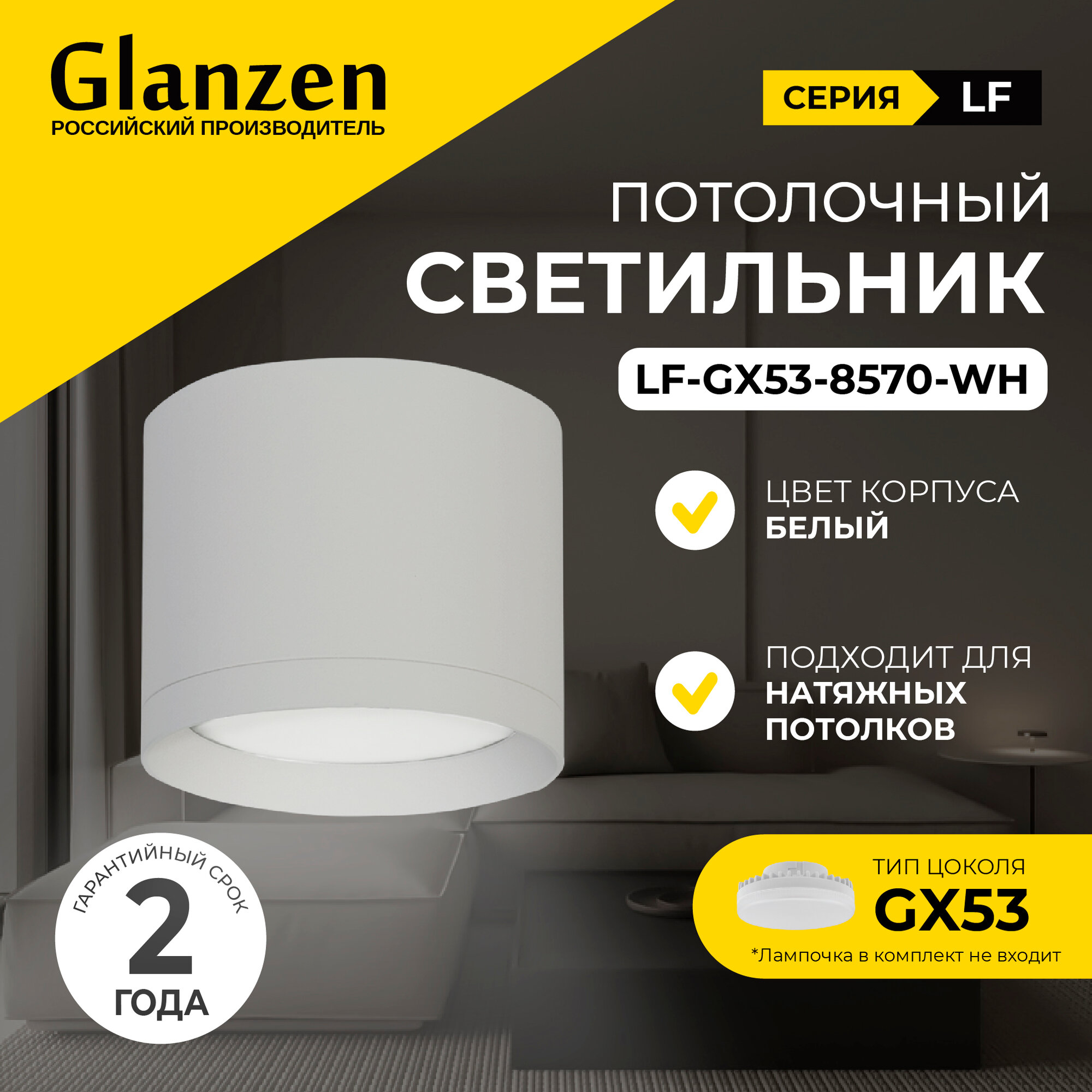 Светильник потолочный, точечный светильник спот под лампу GX53 85х70 GLANZEN LF-GX53-8570-WH белый