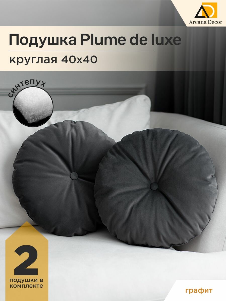 Подушки декоративные для дома круглые Plume de luxe
