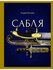 Сабля