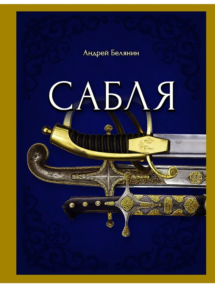 Сабля