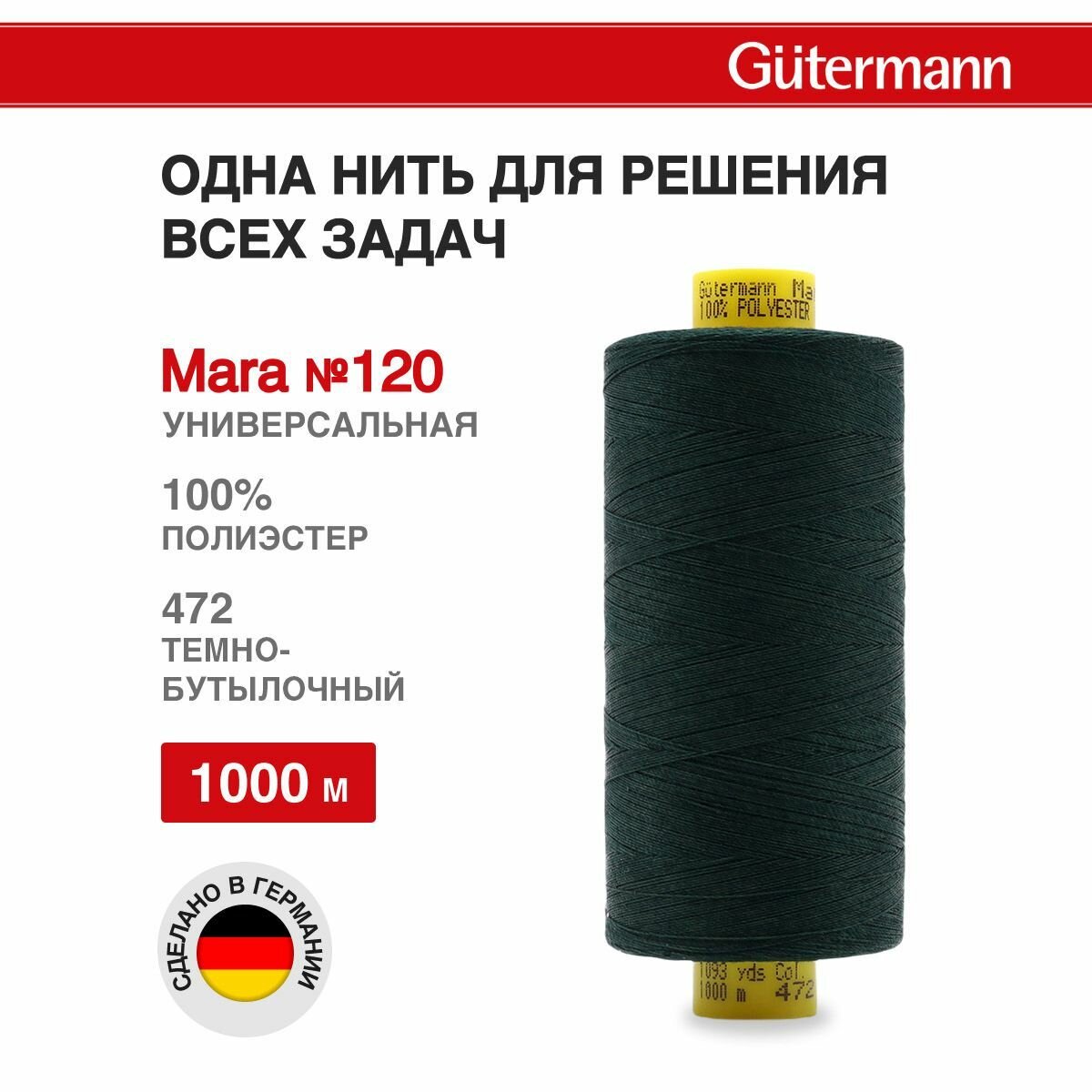 Нитки швейные универсальные Mara 120, 10шт*1000м, Gutermann (472 тёмно-бутылочный)