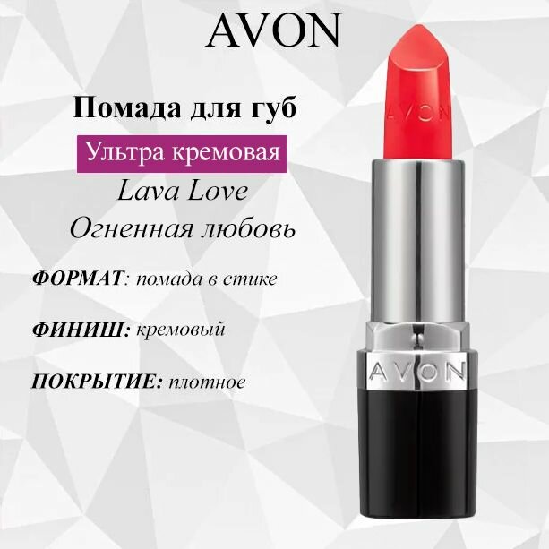 AVON/Эйвон Увлажняющая кремовая губная помада "Ультра" Оттенок: Lava Love Огненная любовь