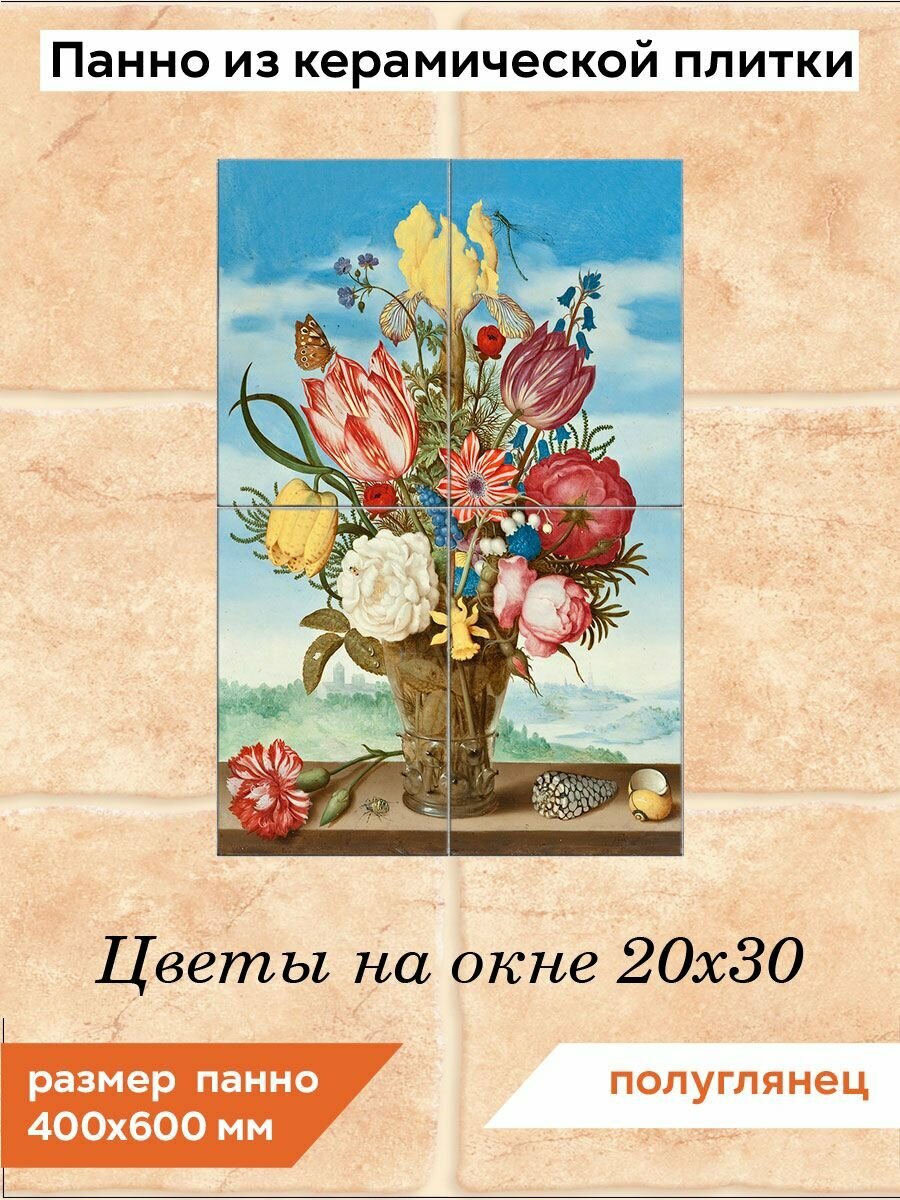 Панно из плитки Fres-co "Цветы на окне 20х30", керамическое, полуглянцевое, декоративное, 40х60 см