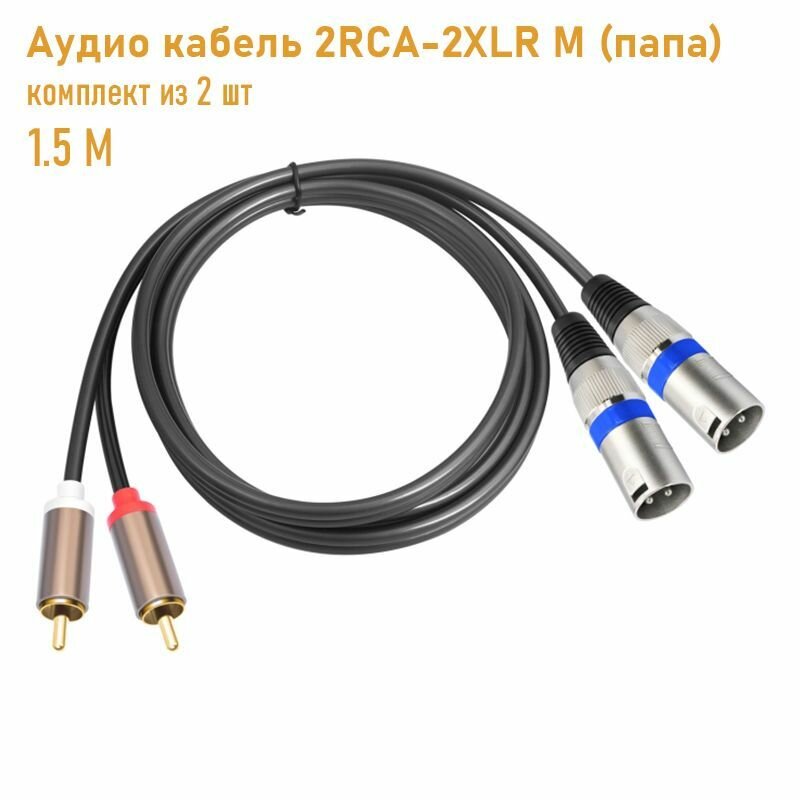 Аудио кабель 2RCA-2XLR M (папа), 1.5м, комплект из 2 шт
