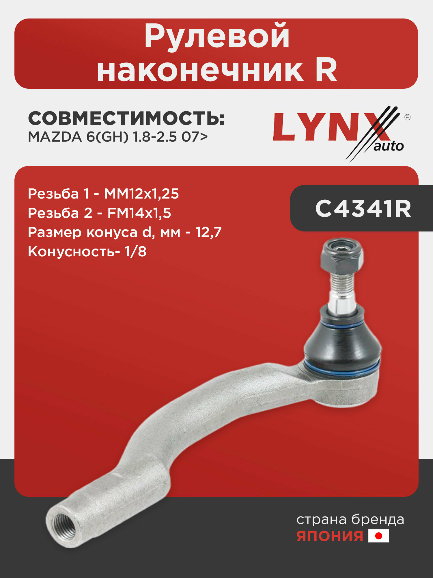 Рулевой наконечник R LYNXauto C4341R. Для: Mazda, Мазда, 6(GH) 1.8-2.5 07>. Резьба 1- MM12x1,25. Резьба 2- FM14x1,5. Размер конуса d, мм- 12,7. Конусн