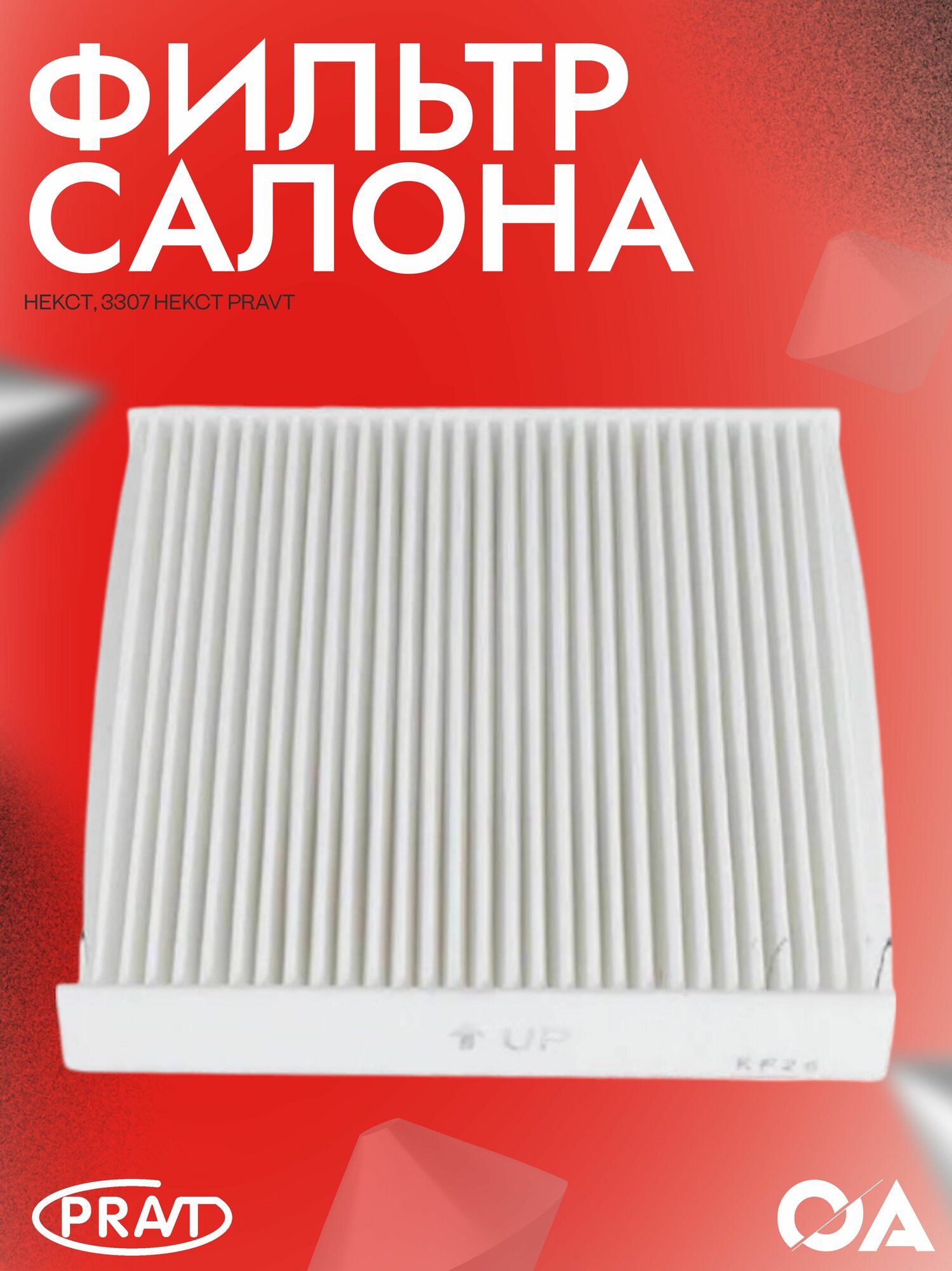 Фильтр салонный PRAVT ПРА21Р238119200, для ГАЗ ГАЗель Next и ГАЗон NEXT