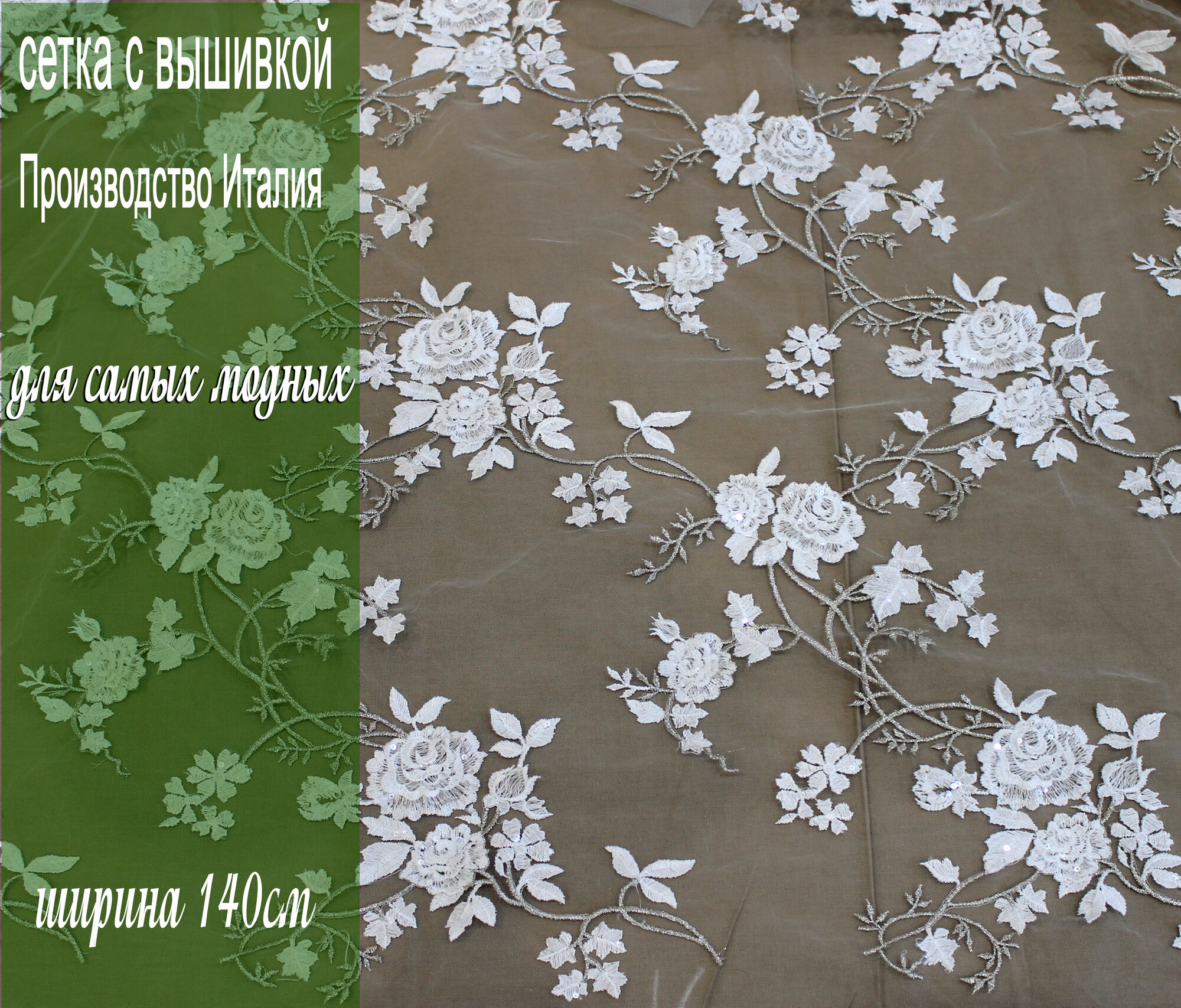 Ткань сетка белая с вышивкой ширина 150 см см, 100% полиамид, белые розы, Италия