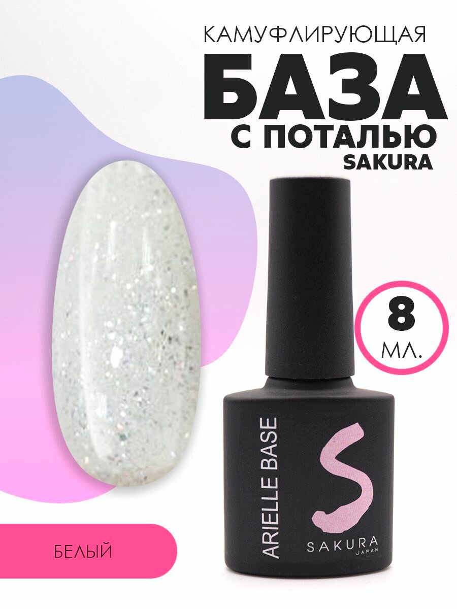Камуфлирующая база для ногтей Sakura Arielle Base, с поталью, 8 мл