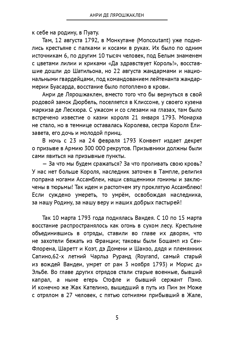 Анри де Лярошжаклен — фото 1