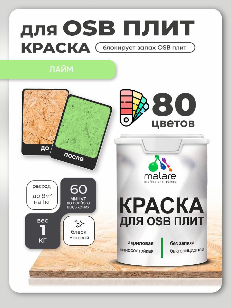 Акриловая краска для ОСБ плит Malare для дерева для наружных и внутренних работ, быстросохнущая без запаха матовая, лайм, 1 кг