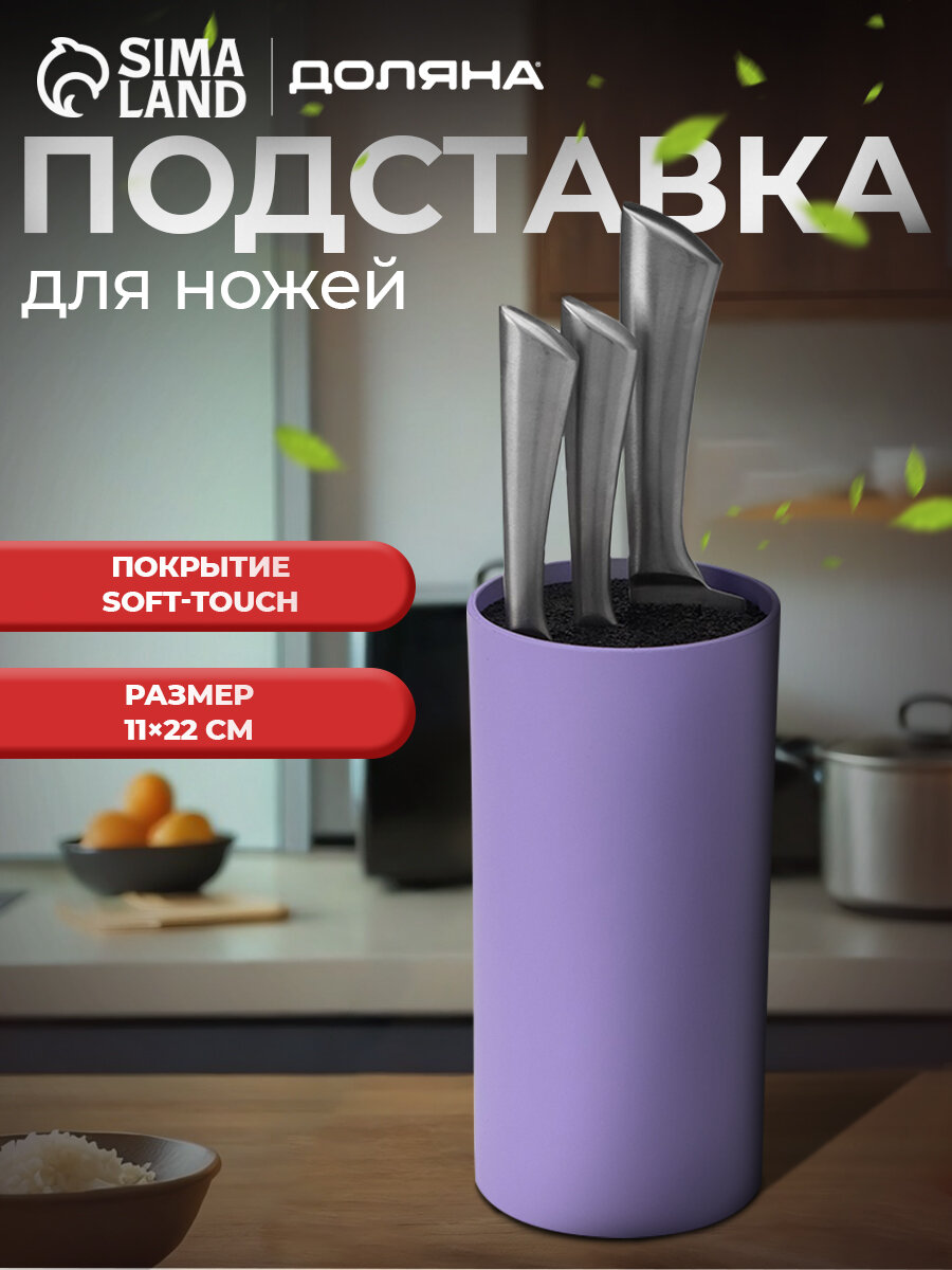 Подставка для ножей с наполнителем Доляна «Нео», 22×11 см, покрытие soft-touch, цвет фиолетовый