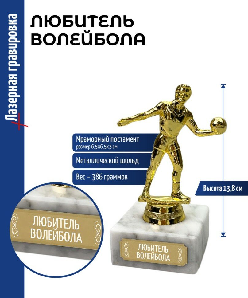 Статуэтка Волейболист "любитель волейбола" на мраморном постаменте (13,8 см)