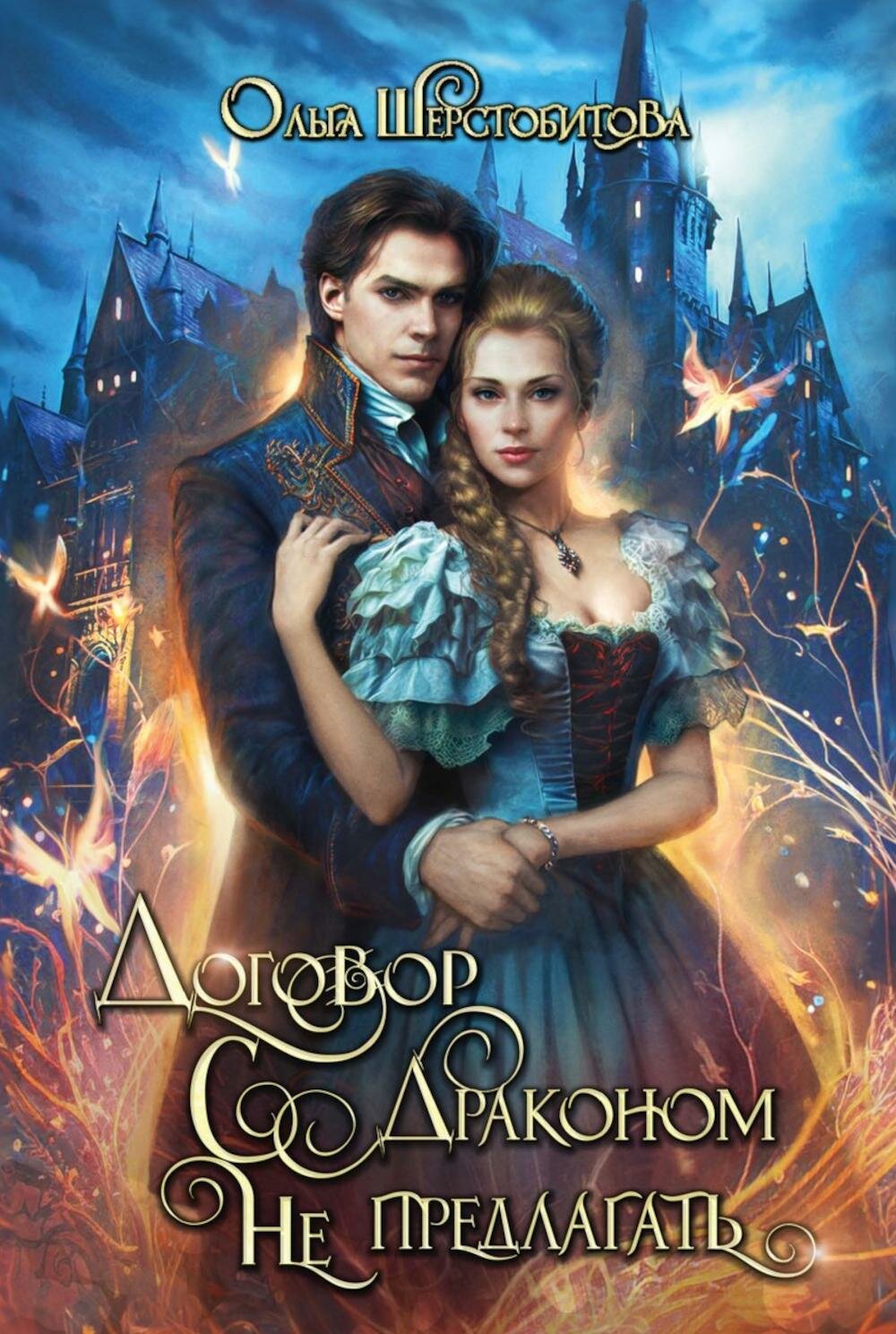 Договор с драконом не предлагать. Шерстобитова О. С. Т8 RUGRAM