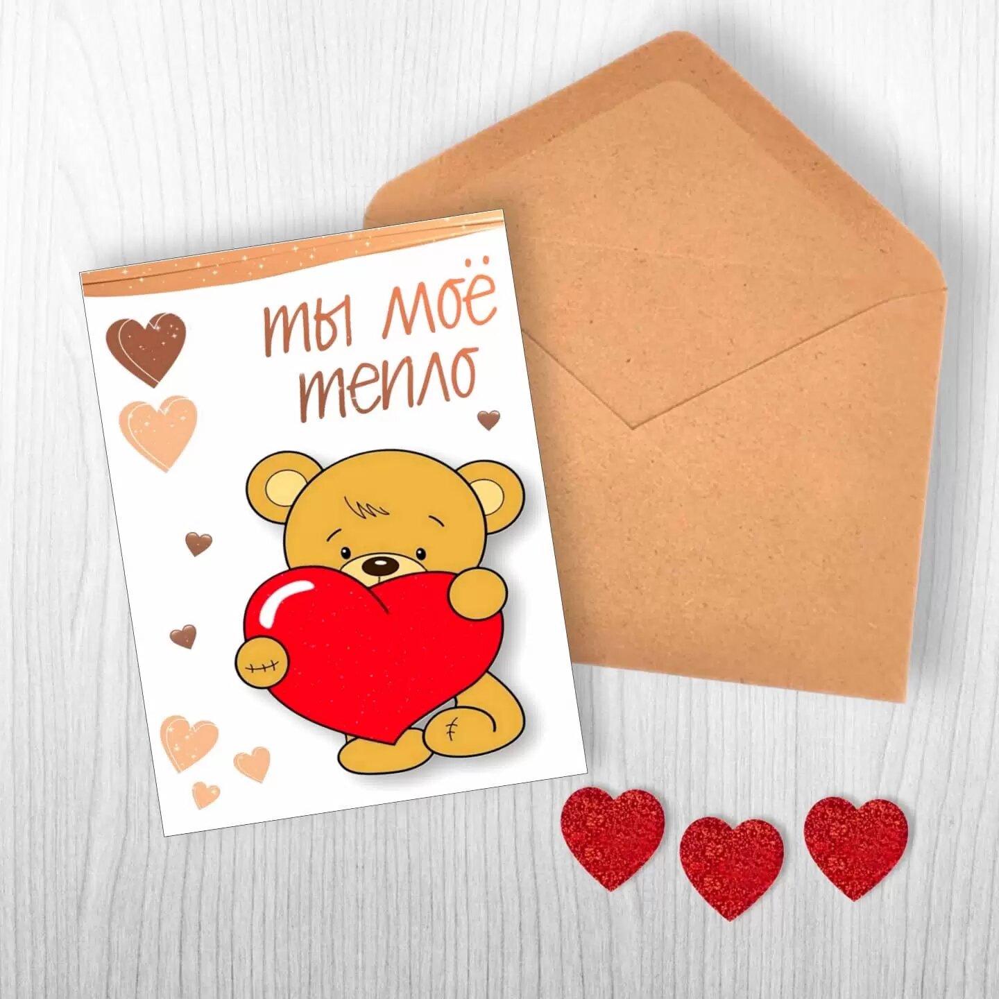 Открытка с конвертом "Ты моё тепло", глянец, 10х15