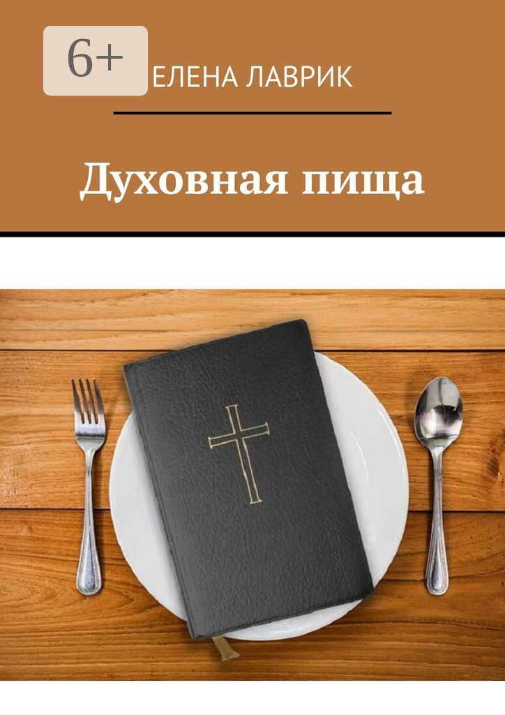 Духовная пища