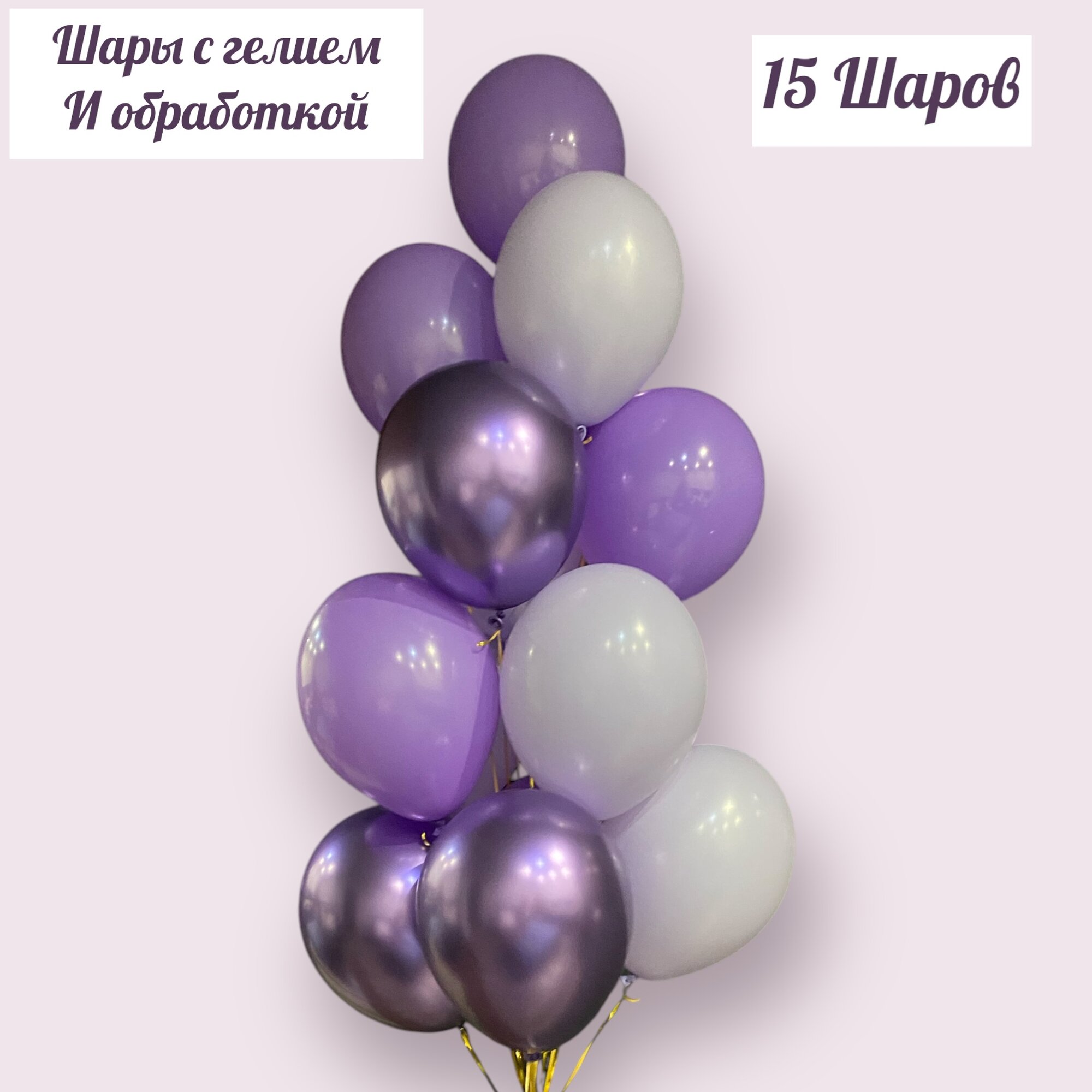 Шары с гелием для Женщин, жены, мамы, девушки, дочки, девочки Воздушные шары в фонтане из шаров на 8 Марта "Лаванда"