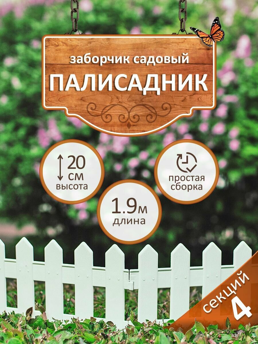 Декоративное садовое ограждение "Палисадник" 1,9 м, заборчик для растений сада, забор для клумбы и цветов