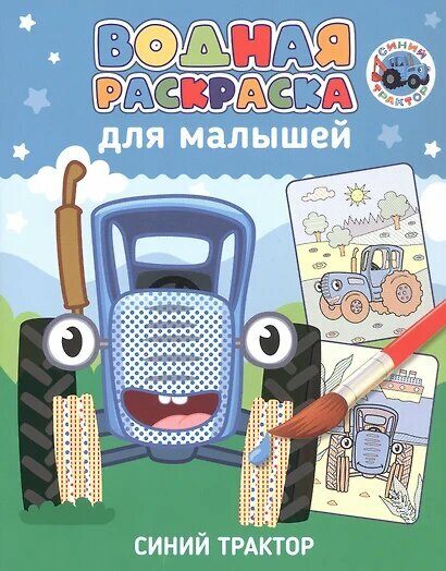 Водная раскраска для малышей. Синий трактор