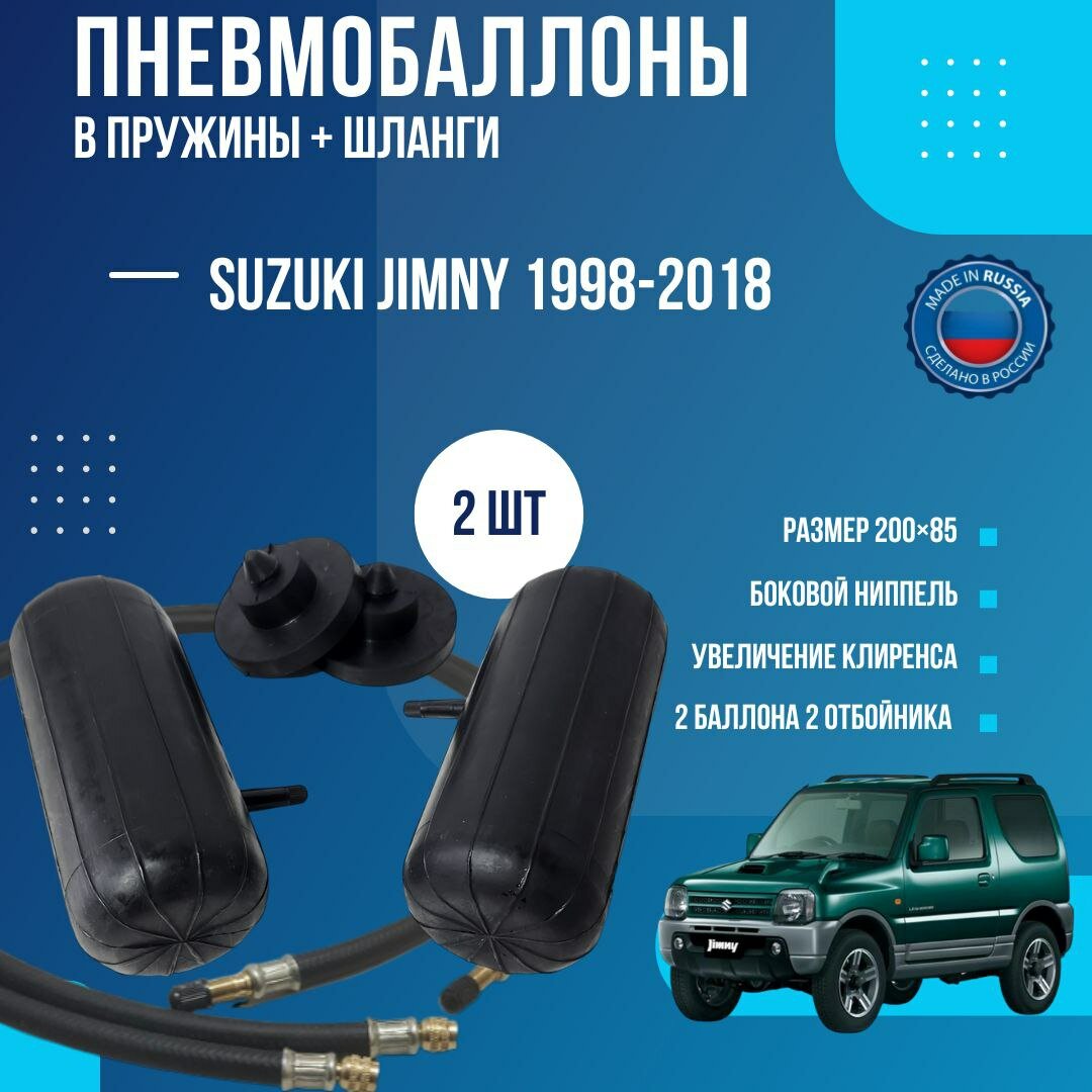 Пневмобаллоны в пружины Suzuki Jimny 1998-2018 , с шлангами подкачки / Пневмобаллоны в задние пружины Сузуки Джимни , с комплектом шлангов / 2 баллона, 2 отбойника, 2 шланга